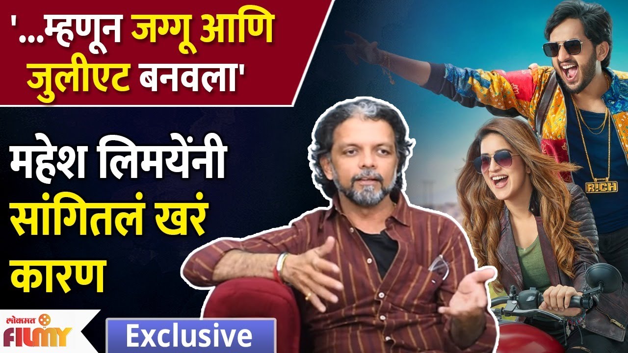 Exclusive-Mahesh Limaye On Why He Made Jaggu Aani Juliet | जग्गू आणि ...