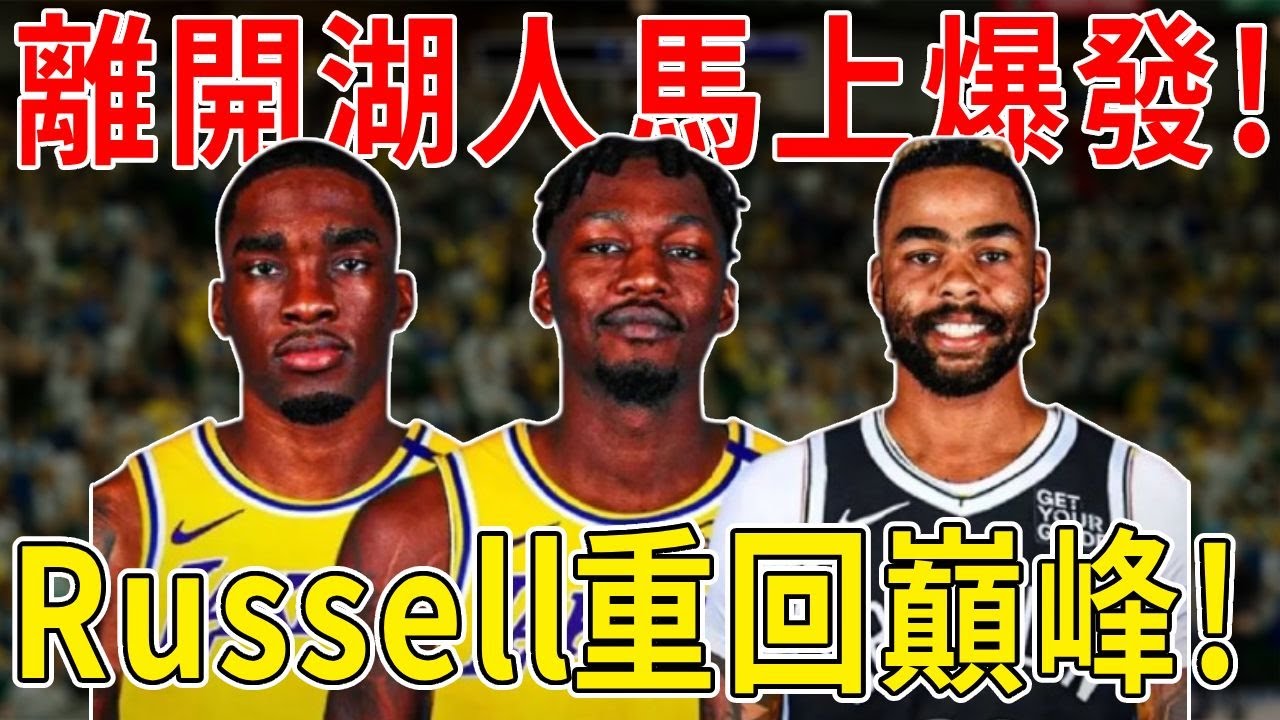 離開湖人馬上爆發！Russell重回巔峰！打出全明星級表現！回到前東家的 D'Angelo Russell是否有望徹底重生？找回最適合自己的 ...