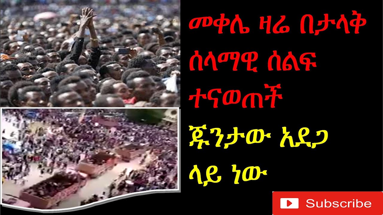 መቀሌ ዛሬ ተናወጠች ጁንታው አደጋ ላይ ነው in mekela today - YouTube