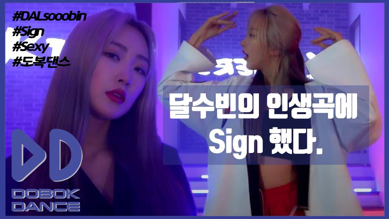 [도복댄스] 달수빈 DALsooobin_Sign - YouTube