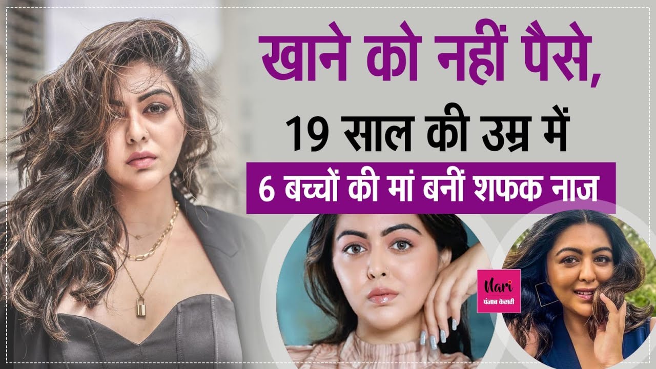 #ShafaqNaaz #FalaqNaaz 19 साल की उम्र में बनीं 6 बच्चों की मां बनीं ...