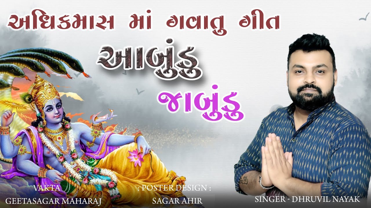 Dhruvilbhai Nayak Ll Ambudu Jambudu Ll Adhikmas Ma Gavatu Geet Ll New