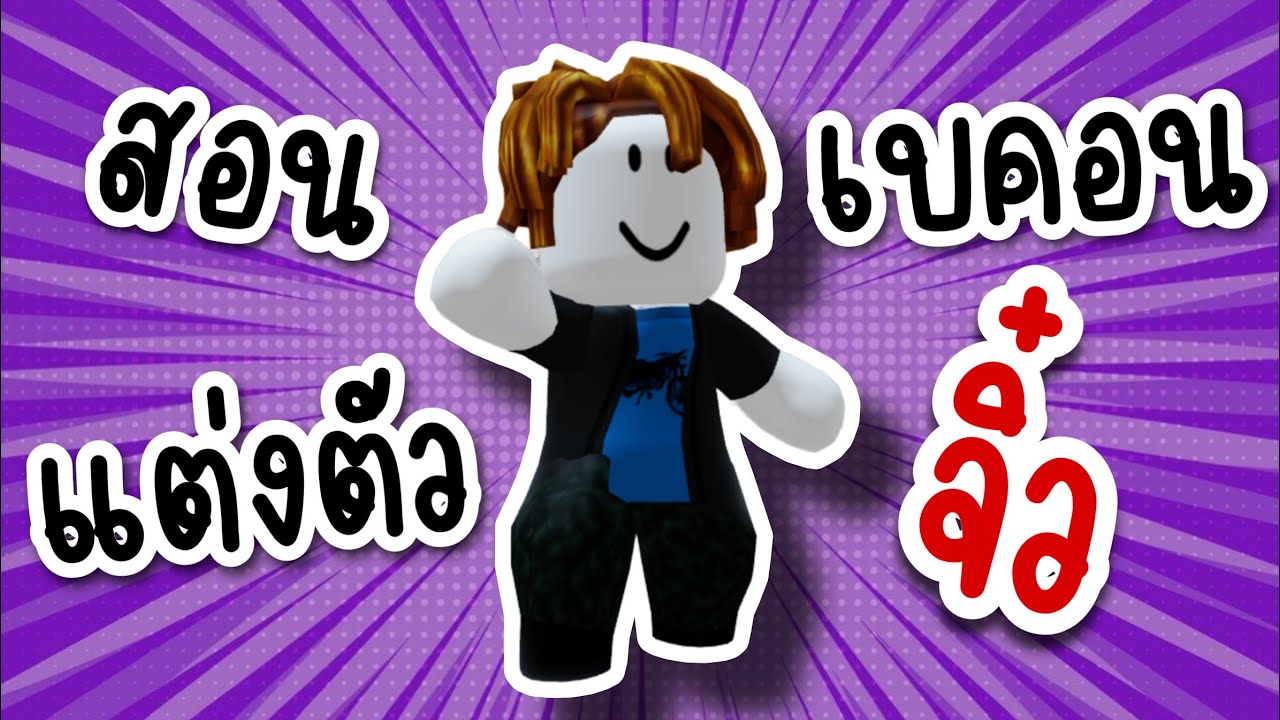 สอนแต่งตัว เบคอนจิ๋ว ในเกมโรบอก MINI BACON IN ROBLOX - YouTube
