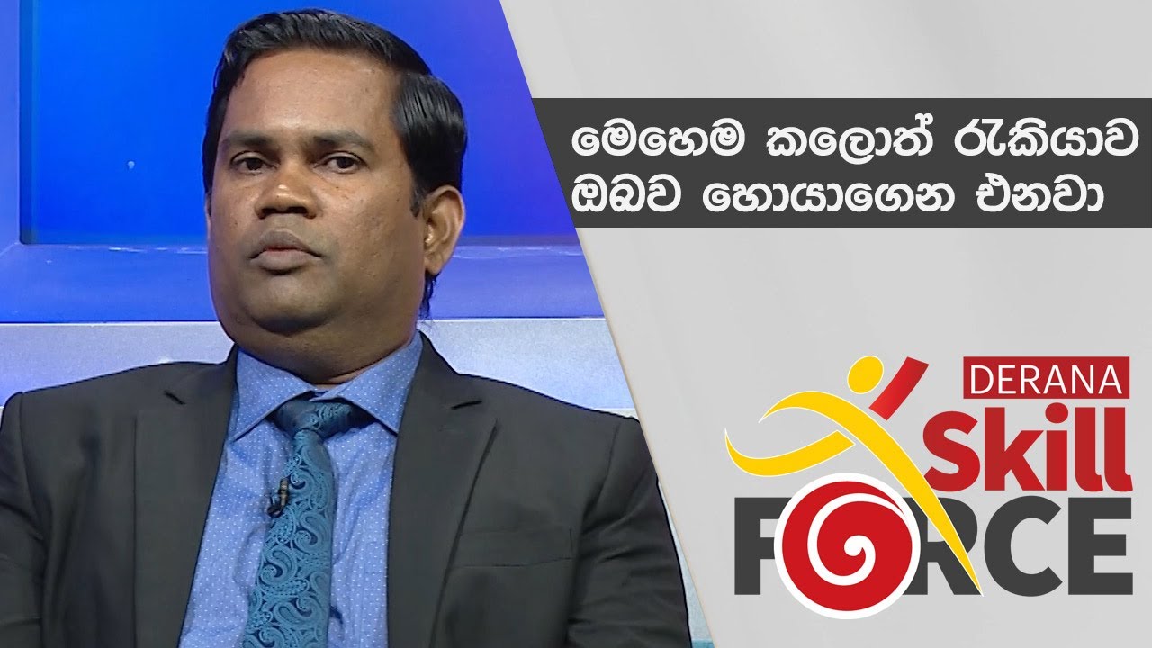 මෙහෙම කලොත් රැකියාව ඔබව හොයාගෙන එනවා | Derana Skill Force - YouTube