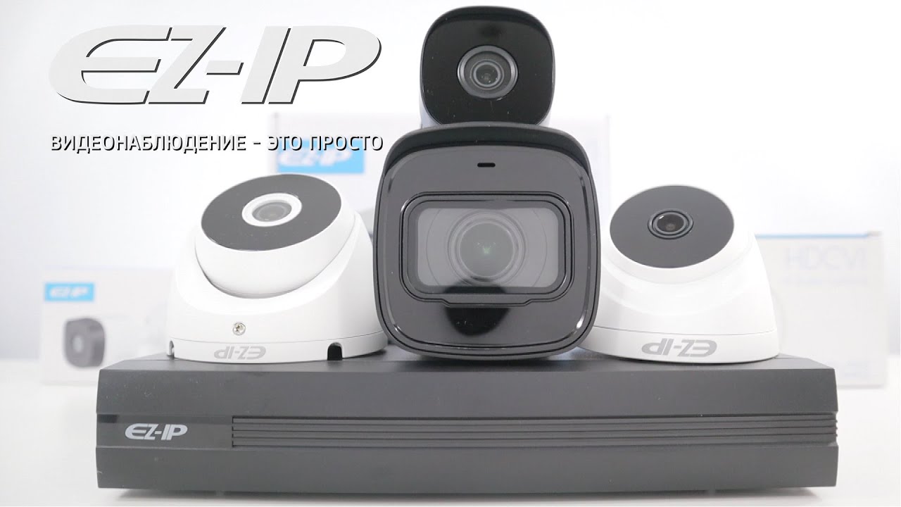 EZ-IP. Видеонаблюдение - это просто! - YouTube