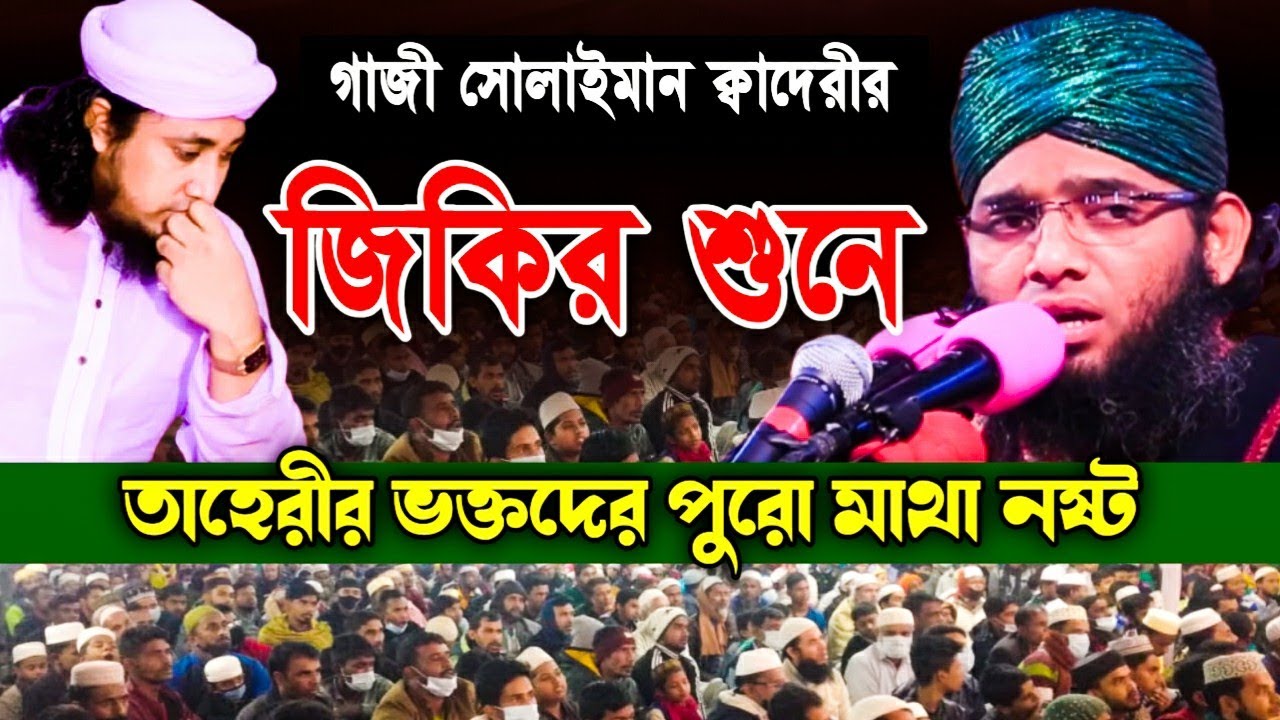 জিকির শুনে মাথা নষ্ট | গাজী সোলাইমান ক্বাদেরী জিকির gazi solaiman qadri ...