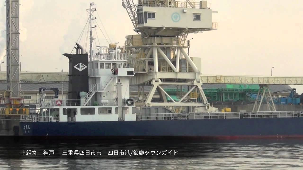 Yokkaichi-port 四日市港 上組丸 神戸 - YouTube
