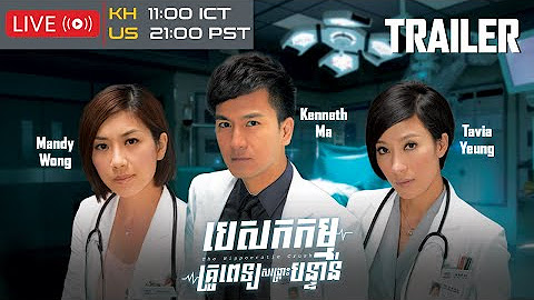 (KH Dub) បេសកកម្មគ្រូពេទ្យសង្គ្រោះបន្ទាន់ ( The Hippocratic Crush ) | TVB Cambodia Drama - YouTube
