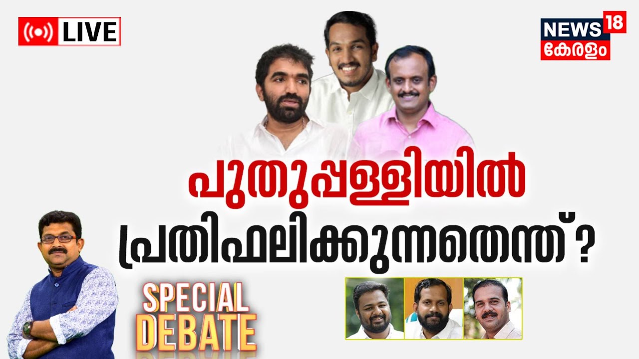 Special Debate LIVE | പുതുപ്പള്ളിയിൽ പ്രതിഫലിക്കുന്നതെന്ത് ...
