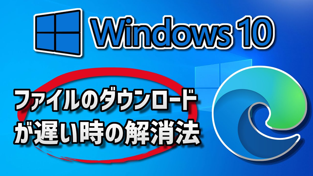 Microsoft Edgeでファイルのダウンロードが遅い時の解消法！Windows10 - YouTube