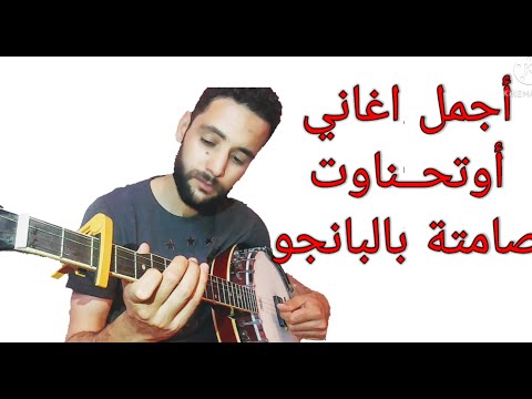 أوتحناوت تقديمين صامتة بالبانجو othnawt outhnaout instru banjo
