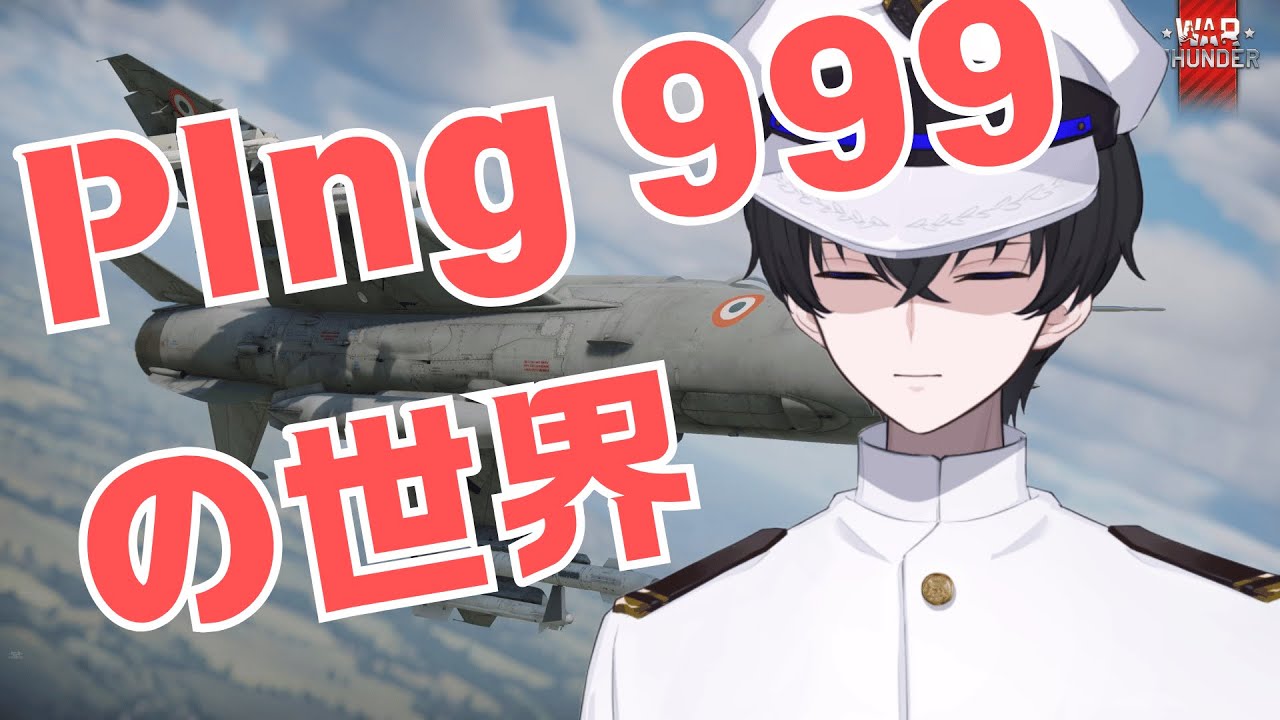 【WarThunder】Ping999の世界へようこそ【Vtuber】 - YouTube