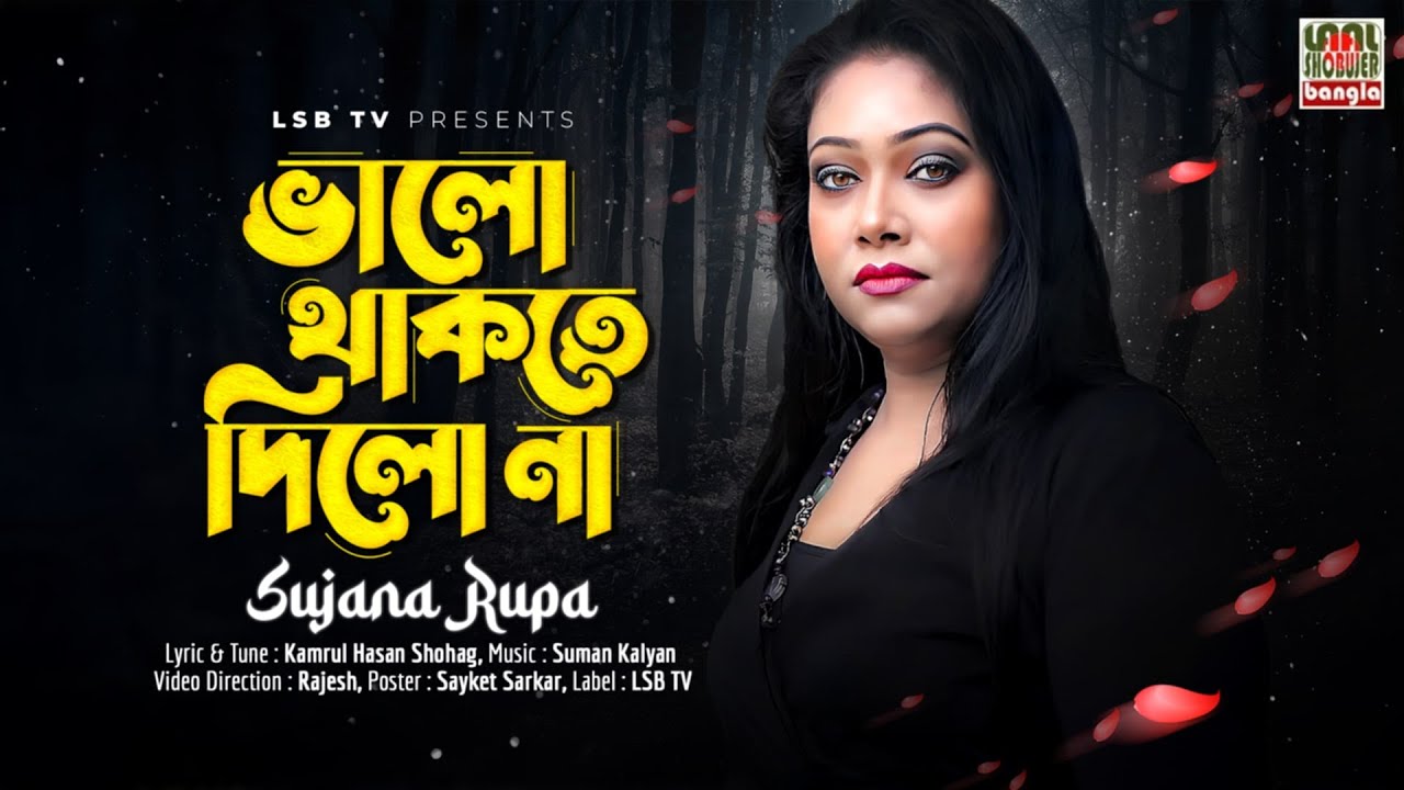 Valo Thakte Dilo Na || ভালো থাকতে দিলো না || Sujana Rupa || Kamrul ...