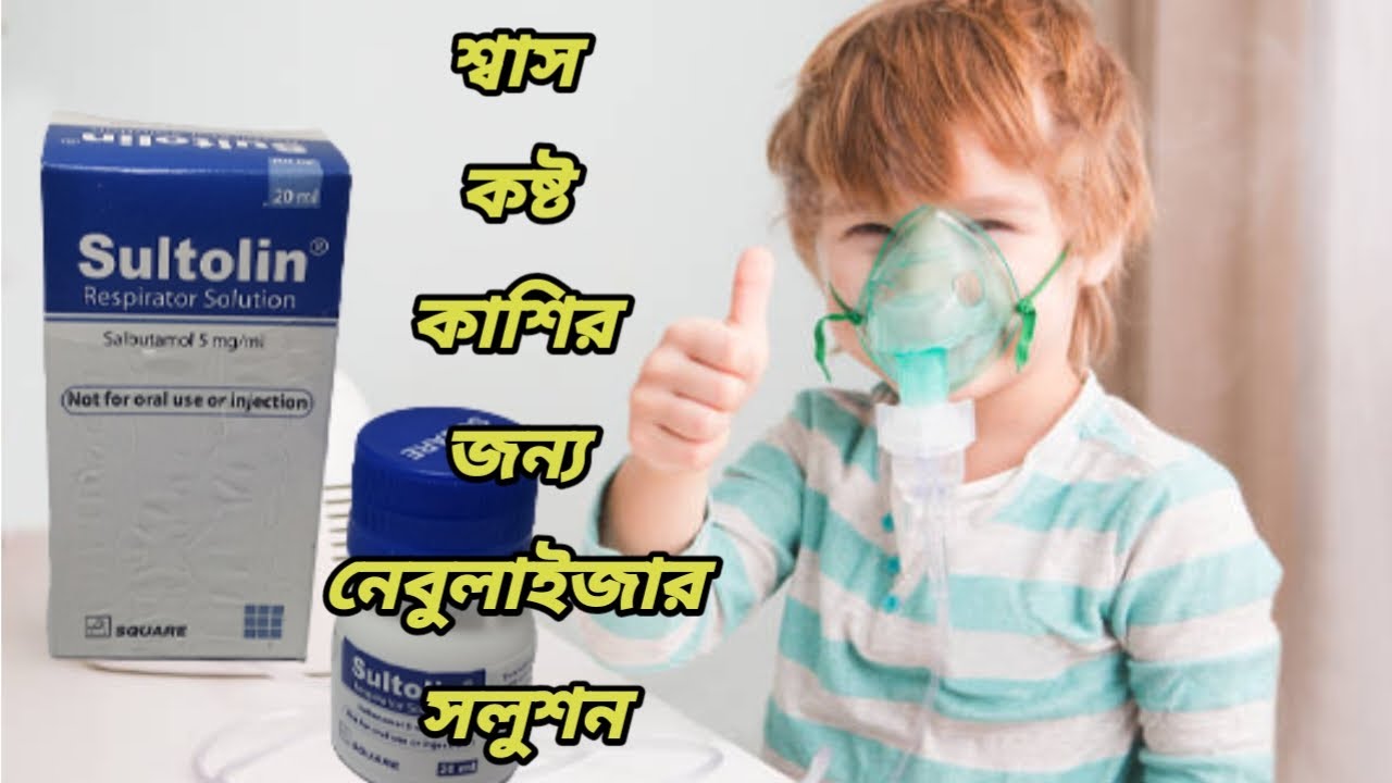 Sultolin nebulizer || সালটোলিন নেবুলাইজার || sultolin respirator ...