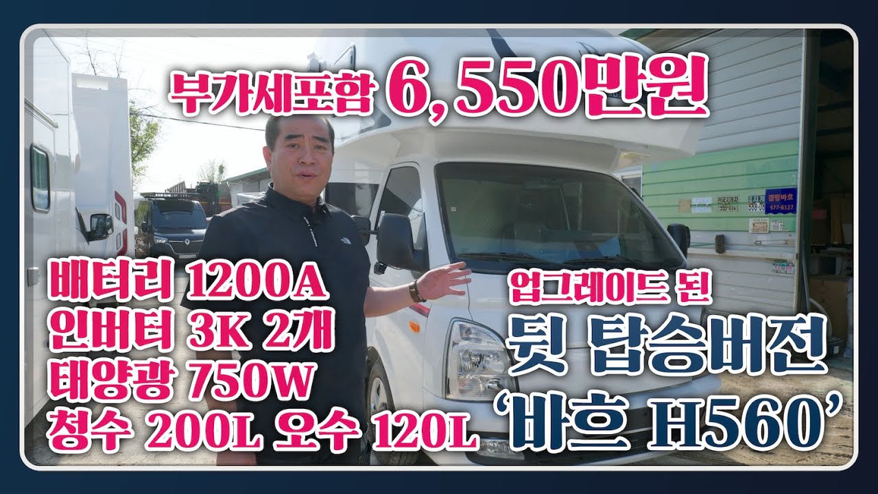 업그레이드 된 '바흐 H560(뒷 탑승 버전)' 으로 배터리 1,200A 인버터 3K 2개 태양광 750W 청수 200L 오수 ...