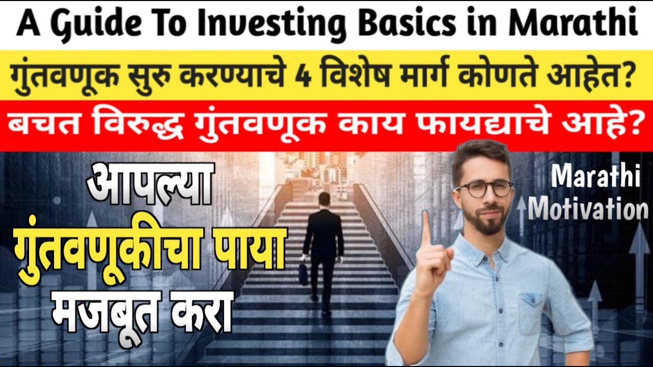 आपल्या गुंतवणूकीचा पाया मजबूत करा |A Guide To Investing Basics in ...