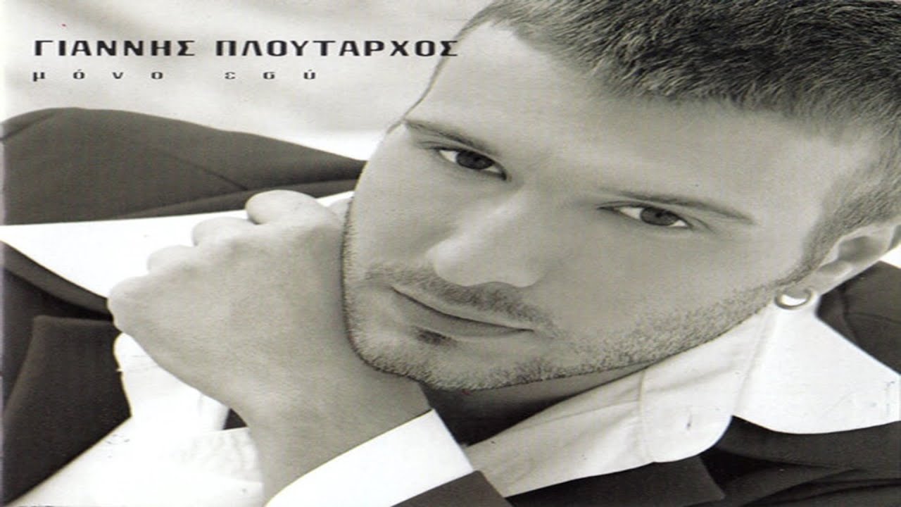 ΓΙΑΝΝΗΣ ΠΛΟΥΤΑΡΧΟΣ ΜΟΝΟ ΕΣΥ 1998(ΔΙΣΚΟΓΡΑΦΙΑ) - YouTube