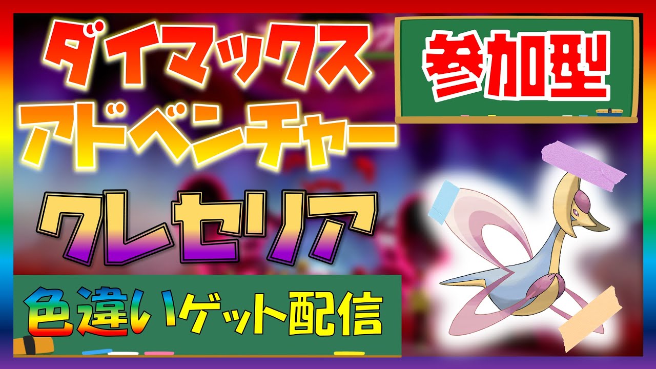 【ポケモン剣盾】ダイマックスアドベンチャーで全伝説色違いゲット！「クレセリア」捕獲中！マルチ参加歓迎#175【LLHR】 - YouTube