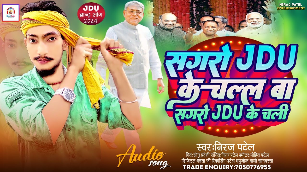 #jdu_brand Song || सागरो Jdu के चलल बा || #Niraj Patel || Sagro jdu ke ...