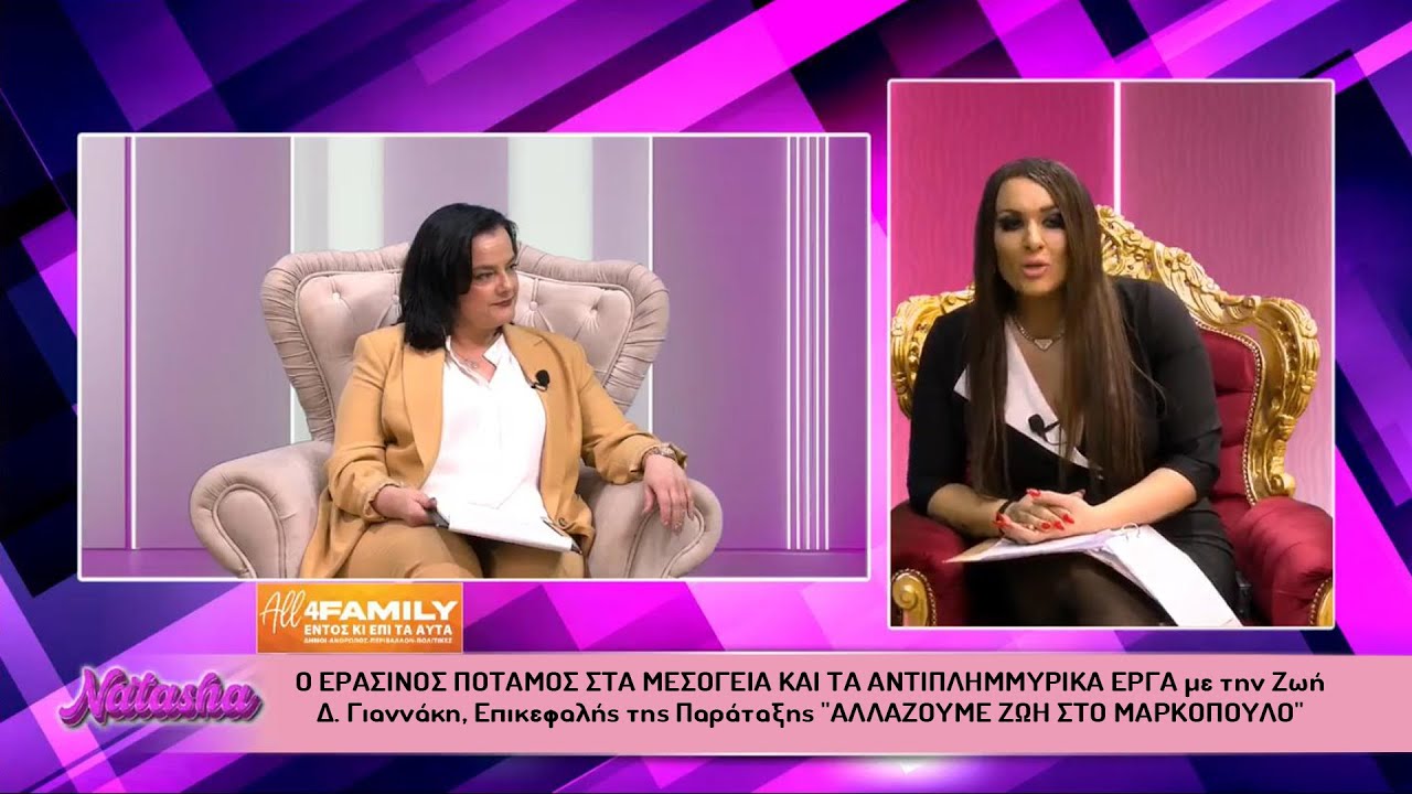 ALL4FAMILY ΕΝΤΟΣ ΚΙ ΕΠΙ ΤΑ ΑΥΤΑ ΕΡΑΣΙΝΟΣ ΑΝΤΙΠΛΗΜΜΥΡΙΚΑ ΜΕ ΤΗΝ ΖΩΗ ...