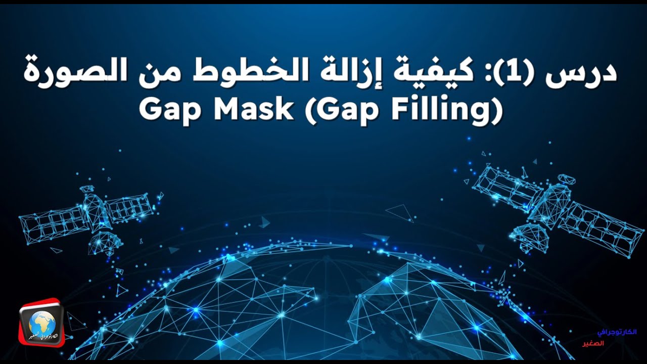 درس (1): كيفية إزالة الخطوط من المرئية (Gap Mask) على برنامج ENVI 5.6 ...