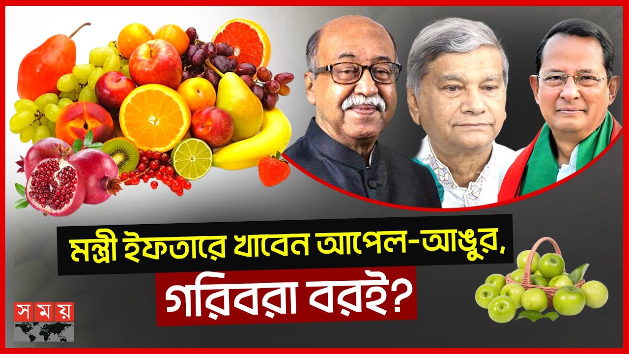 বরই দিয়ে ইফতার, মন্ত্রীর বক্তব্যে সবখানে ক্ষোভ! | Hasanul Haq Inu ...