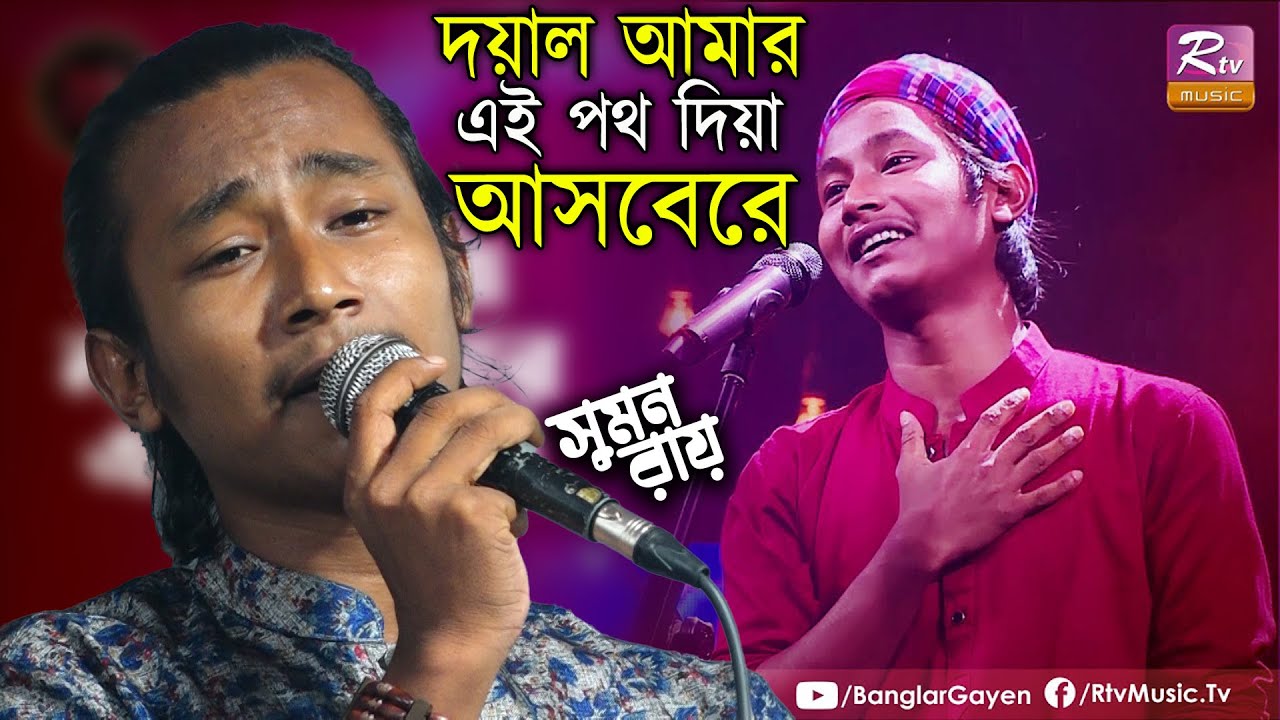 RTV music বাংলার গায়েন কণ্ঠ শিল্পি সুমন রায় - এবার কুমিল্লা কাঁপালেন লাইভ শো সরাসরি | sumon ...