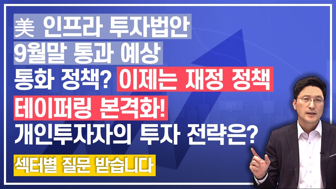 Live 0901 美 인프라 투자 법안 9월 말 통과 예상|테이퍼링 본격화 개인투자자의 투자전략은 |2차전지 수소