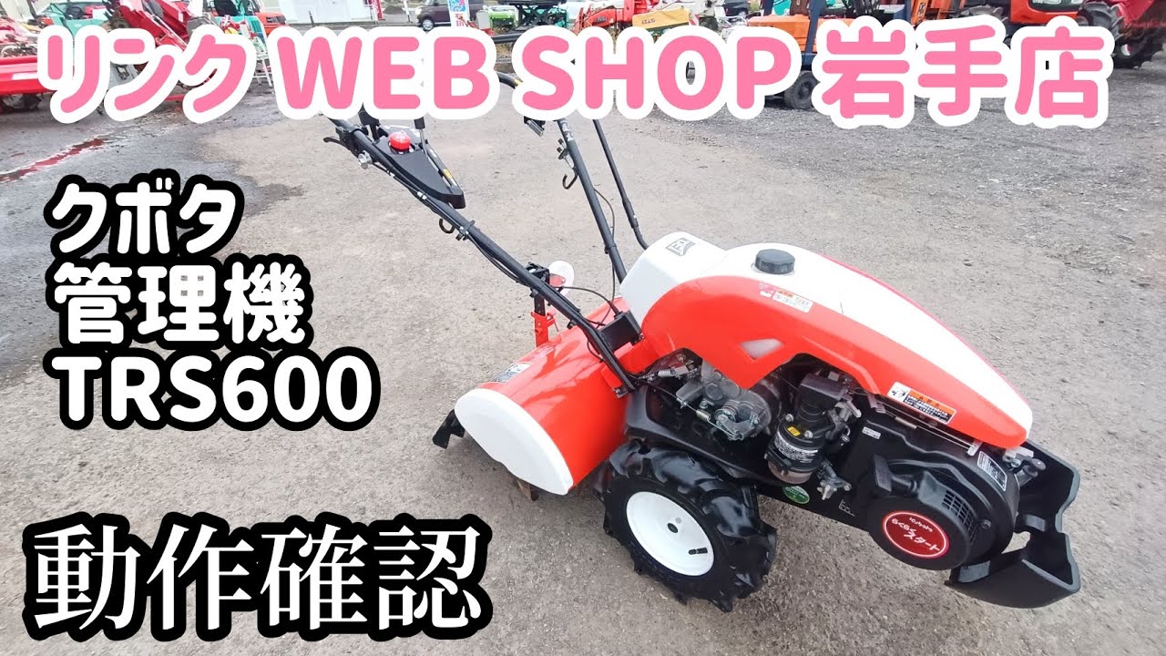 ★売約済み★【農機具王 岩手店】クボタ 管理機 TRS600 陽菜 ヤフオク 出品中 2022.10.09 - YouTube