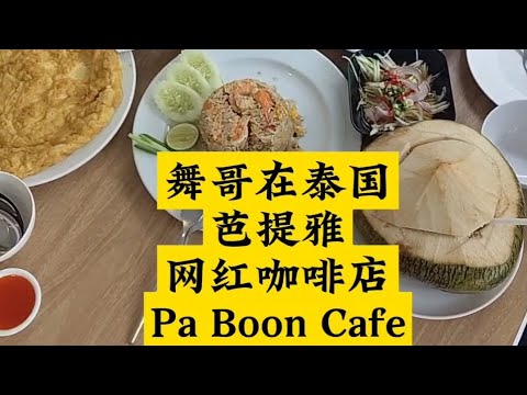 舞哥在泰国：芭提雅网红咖啡店，Pa Boon Cafe#泰国养老#泰国房产#泰国旅游#芭提雅网红咖啡店 - YouTube