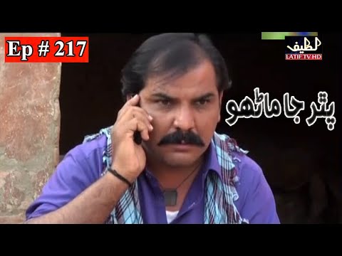 Pathar Ja Manho Episode 217 Sindhi Drama | Sindhi Drama 2021 - YouTube