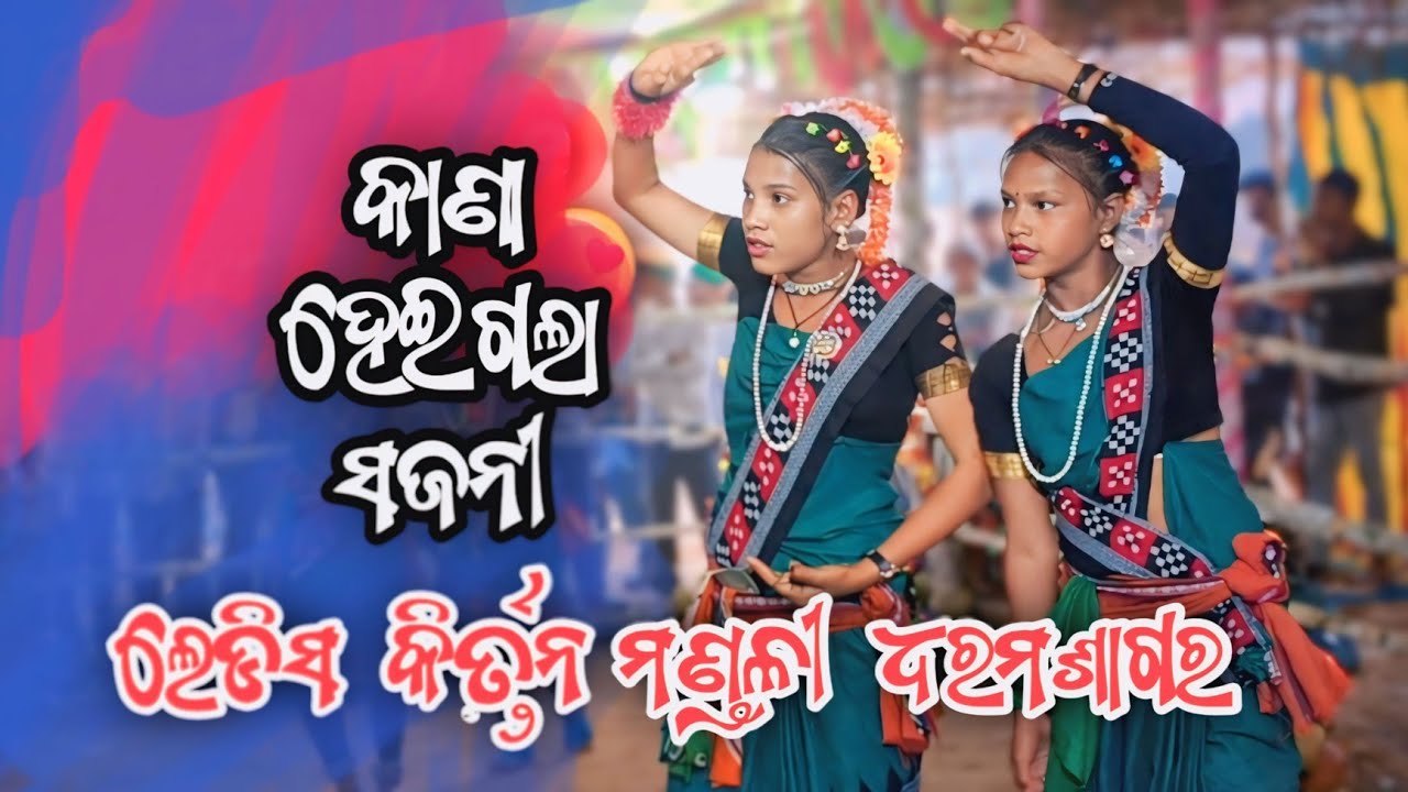 kana heigala sajani // Sambalpuri sure // Dharamsagar ledish Kritan ...