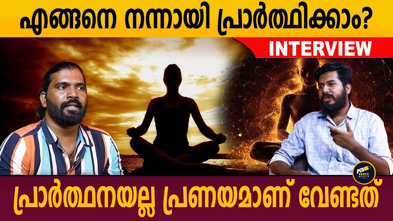 നന്നായി പ്രാർത്ഥിക്കുന്നവർക്ക് നല്ല ഉപാസകൻ ആകാൻ ആകുമോ ? | Aback Media ...
