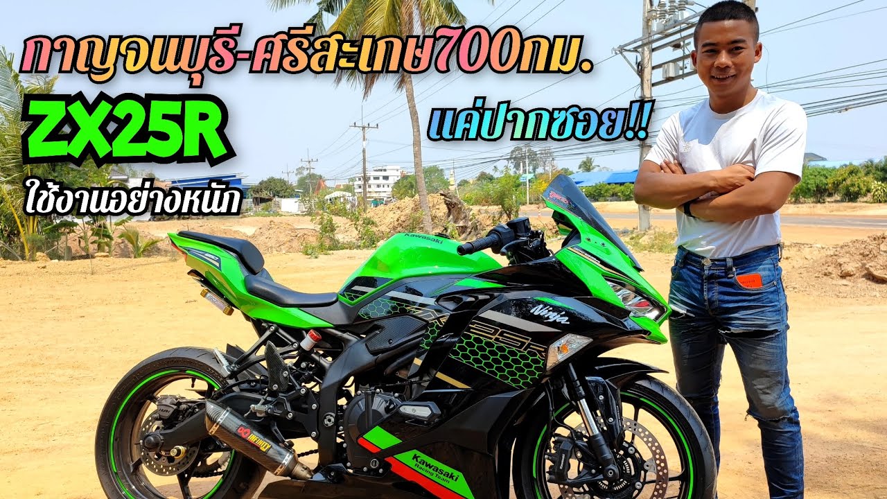รีวิว ZX25R ใช้งานอย่างหนัก ขับขี่ทางไกลอย่างบ่อย มาฟังจากคนใช้งานจริง ...