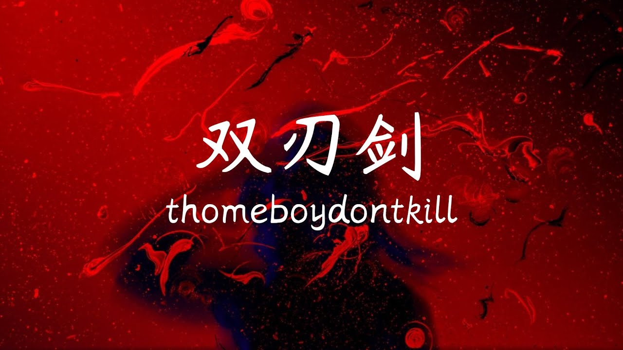 双刃剑-thomeboydontkill【歌詞版】 『 爱像一把双刃剑 刺痛我也刺痛你』 - YouTube