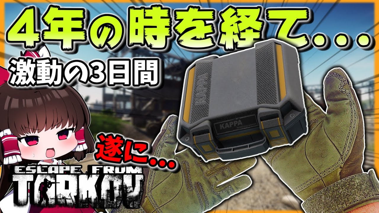 【タルコフ】4年の時を経て遂にKappaを獲得？！【EFT】【ゆっくり実況】 - YouTube