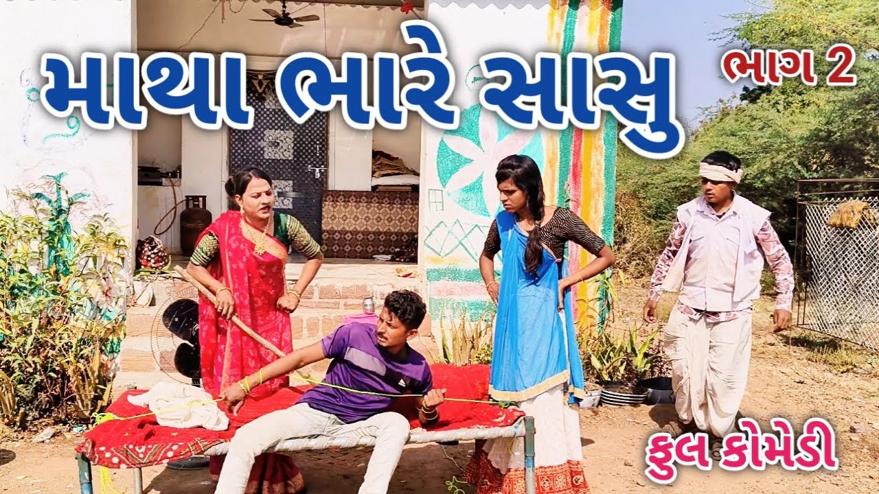 માથા ભારે સાસુ ભાગ 2 | Jagdish Rathod | gujrati comedy - YouTube