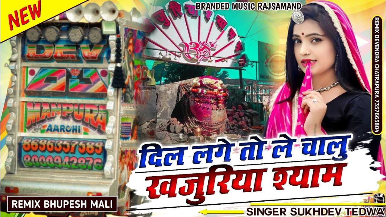 दिल लगे तो ले चालु खजुरिया श्याम। Dil lage Tho Le chalu khajuriya shayma | Sukhdev tedwa 2025 ...