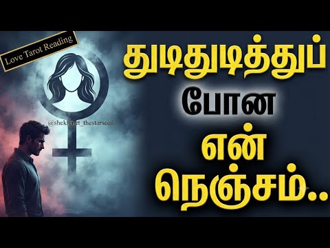 🧿 | உன் Profile Picture மறைஞ்சதும்.. துடிதுடித்துப் போன என் நெஞ்சம்..📱🥀