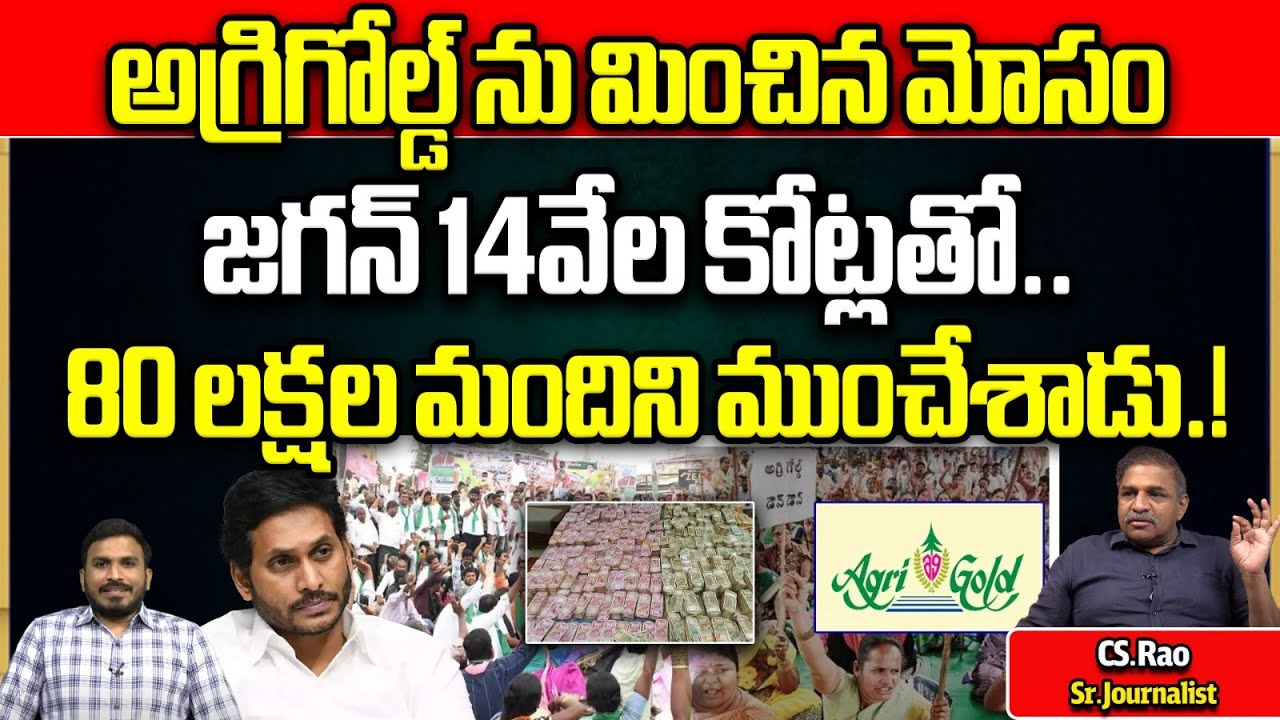 Agri gold Scam | YS Jagan Scams | AP Elections 2024 | CS Rao ...