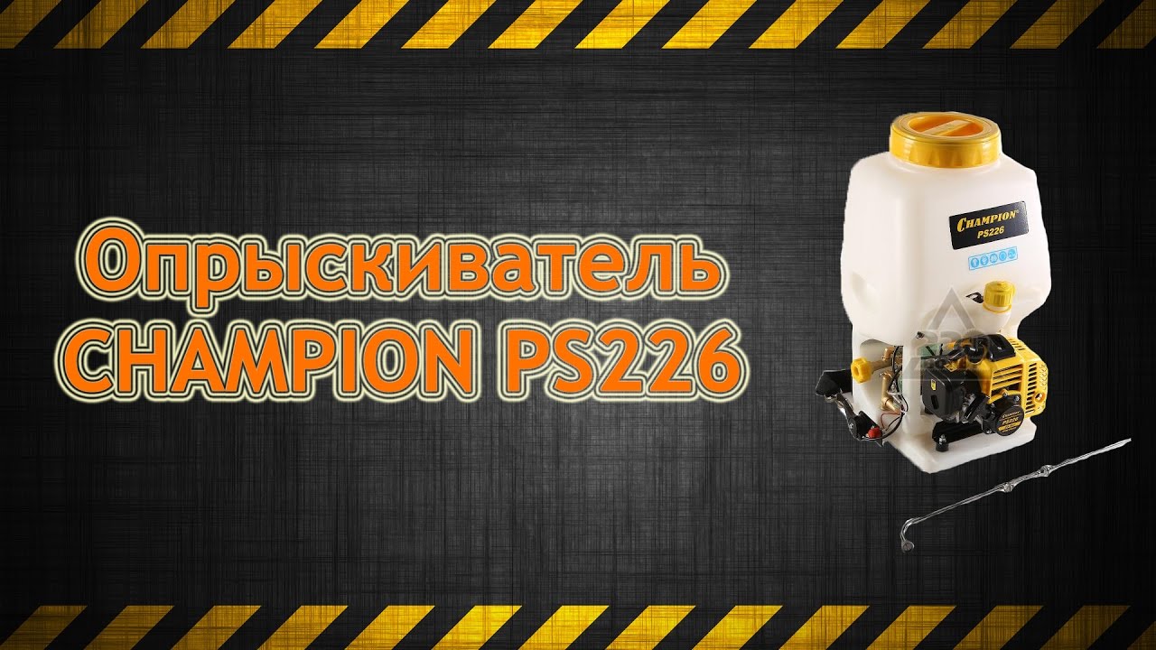 Опрыскиватель CHAMPION PS226 бензиновый - YouTube