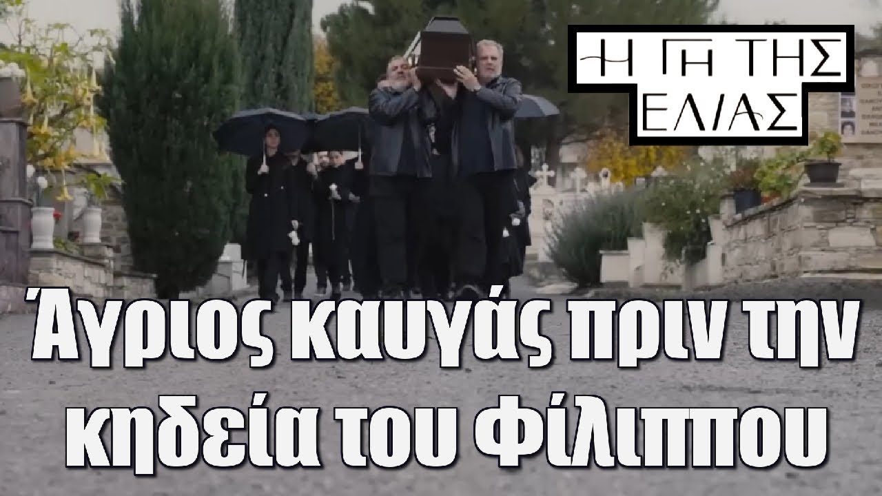 Η Γη της Ελιάς: Άγριος καυγάς πριν την κηδεία του Φίλιππου - YouTube