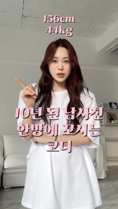 156cm 44kg 10년된 남사친 한방에 꼬시는 코디 추천🤍#여사친룩 #여친룩 - YouTube