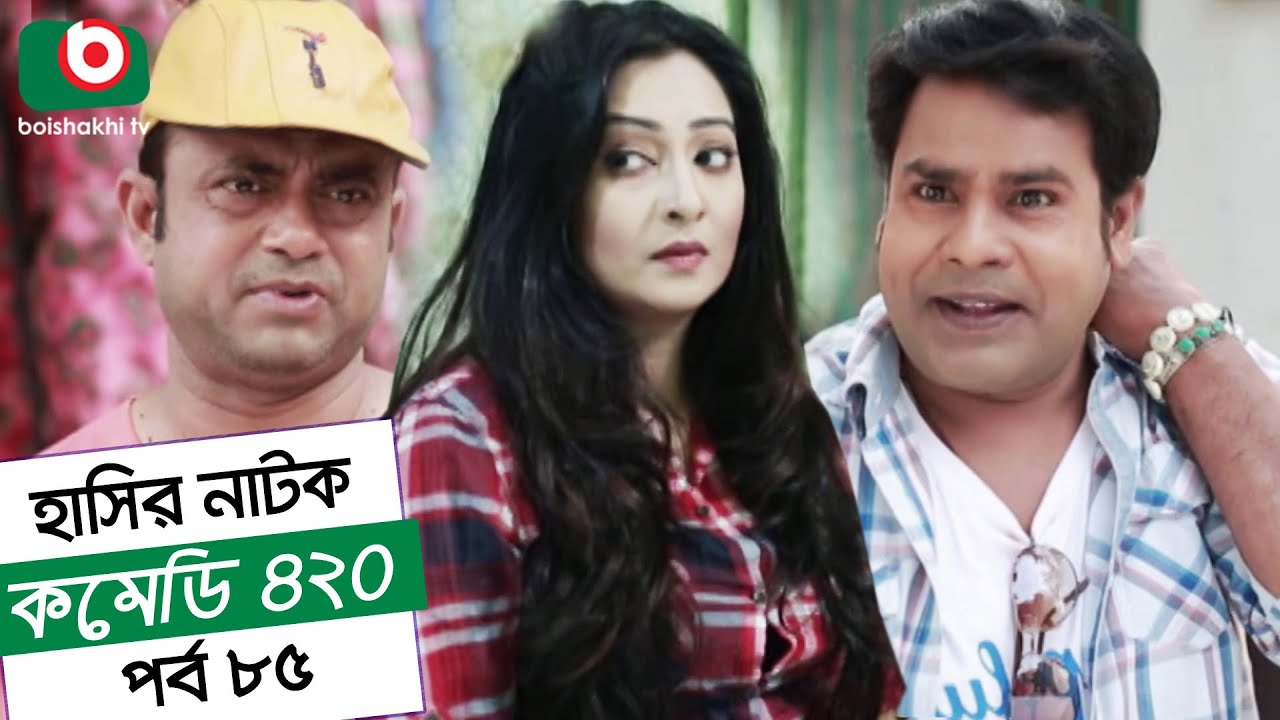 Dom Fatano Hashir Natok | Comedy 420 EP - 85 | Mir Sabbir, Ahona ... Dom Fatano Hashir Natok | Comedy 420 EP - 85 | Mir Sabbir, Ahona ...