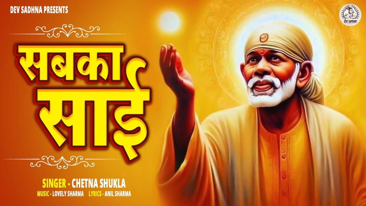 सबका साई - Sabka Sai - Sai Baba Ke Bhajan | Chetna Shukla | Sai Bhajan ...