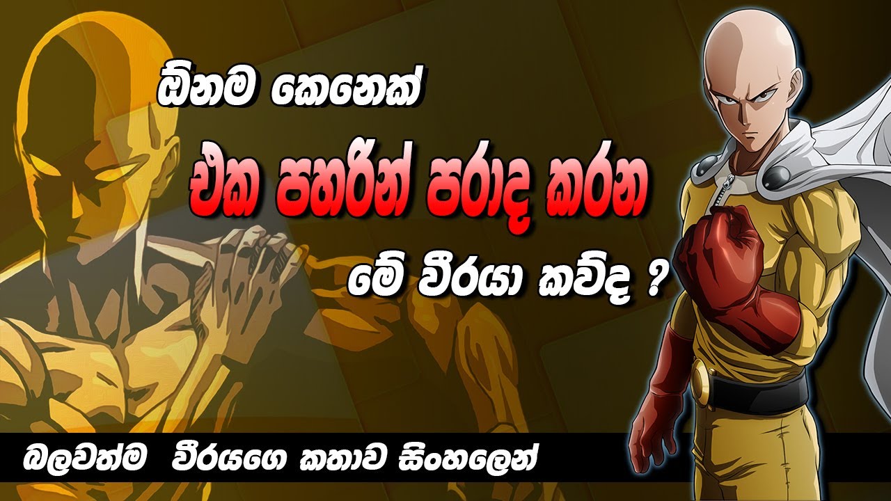 බලවත්ම සුපර් හීරෝගේ කතාව | Saitama powers sinhala explain | one punch ...