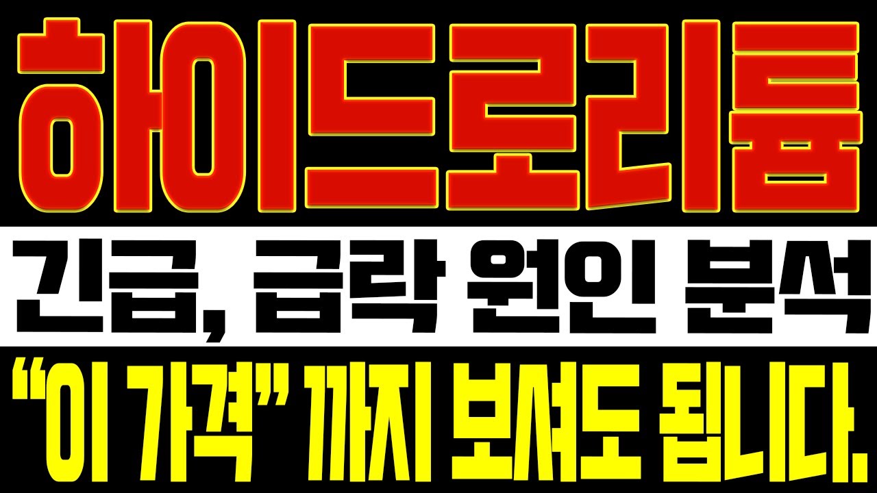 하이드로리튬 주가전망 🚨시청 필수🚨긴급 급락 원인 분석 하이드로리튬 하이드로리튬목표가 하이드로리튬전망