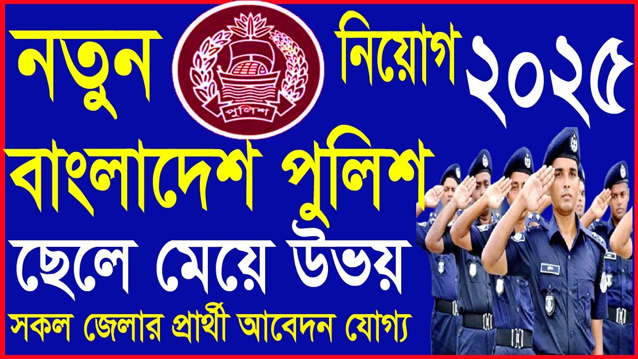 পুলিশে নিয়োগ ২০২৫ ।। Bangladesh Police Job Circular 2025 - YouTube