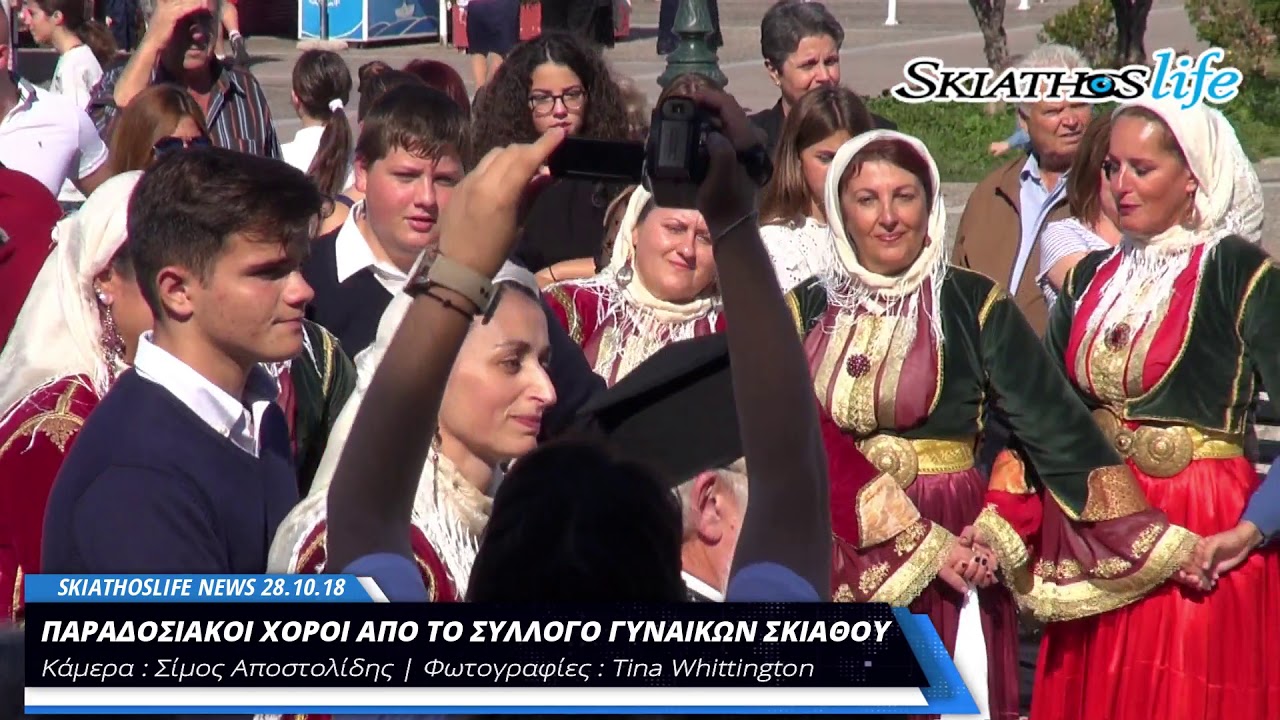 SKIATHOSLIFE | ΠΑΡΑΔΟΣΙΑΚΟΙ ΧΟΡΟΙ ΑΠΟ ΤΟ ΣΥΛΛΟΓΟ ΓΥΝΑΙΚΩΝ ΣΚΙΑΘΟΥ - YouTube