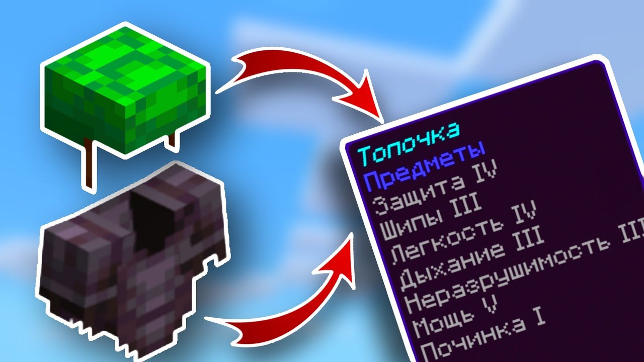 ЛУЧШИЕ ЗАЧАРОВАНИЯ ДЛЯ БРОНИ В Майнкрафт Бедрок Топовые чары для